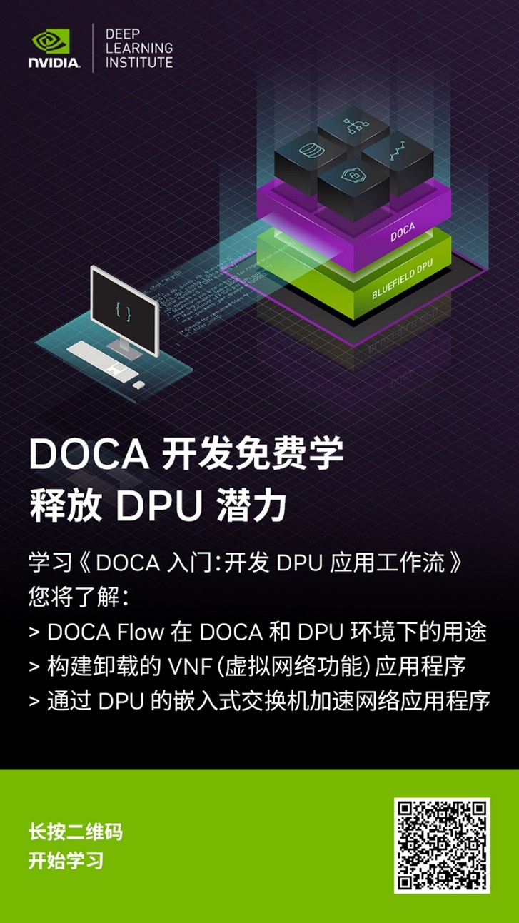 免费学 DOCA 软件开发入门课程 释放 DPU 潜力 - NVIDIA 技术博客